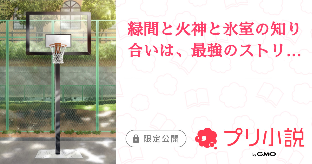 緑間と火神と氷室の知り合いは、最強のストリートバスケ選手で💛黄瀬涼太の好きな人💛 【連載中】（ 🩵うめめandしろたくしか勝たん💘 🩵さんの夢